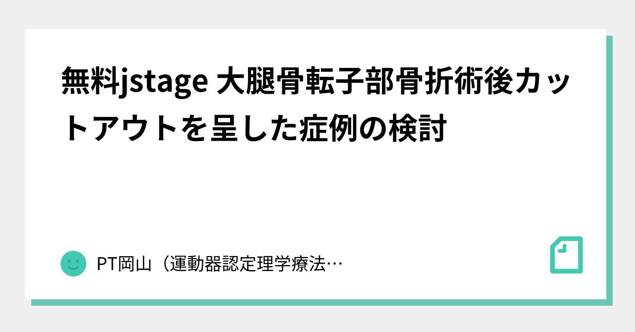 無料jstage 大腿骨転子部骨折術後カットアウトを呈した症例の検討｜PT岡山（運動器認定理学療法士 ️株）