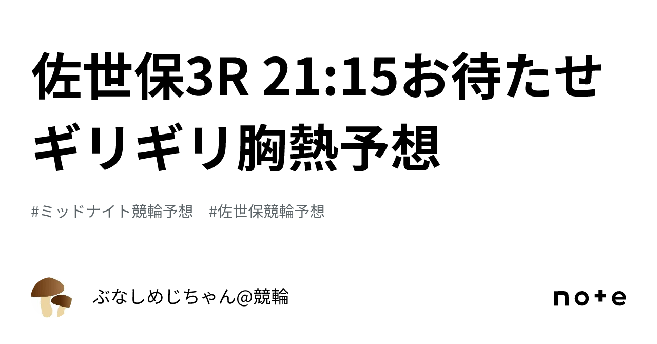 佐世保3R 21:15🔥👍お待たせギリギリ胸熱予想👍🔥｜ぶなしめじちゃん@競輪