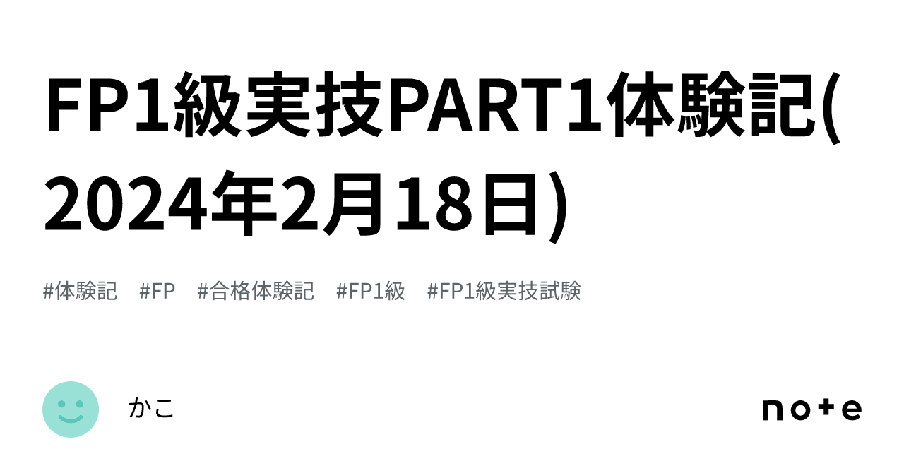 FP1級実技PART1体験記(2024年2月18日)｜かこ