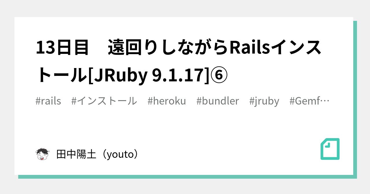 13日目 遠回りしながらRailsインストール[JRuby 9.1.17]⑥｜田中陽土（youto）