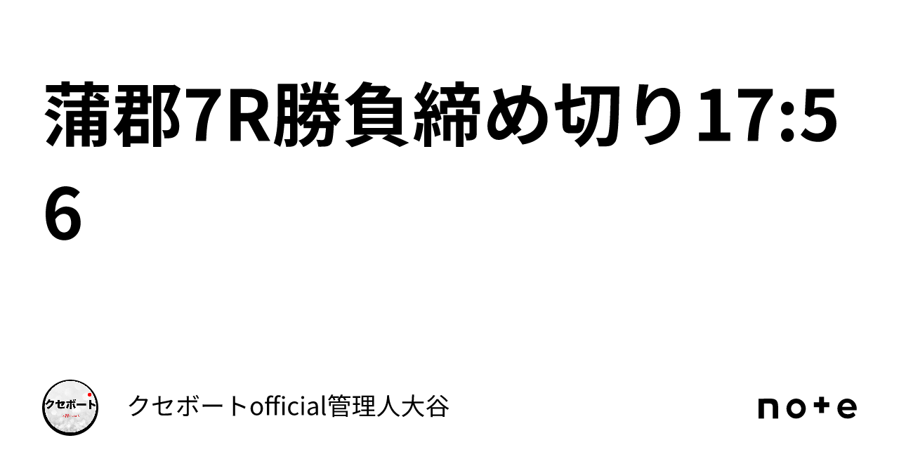 蒲郡7R🏆勝負⭐️締め切り17:56💯｜クセボートofficial管理人大谷