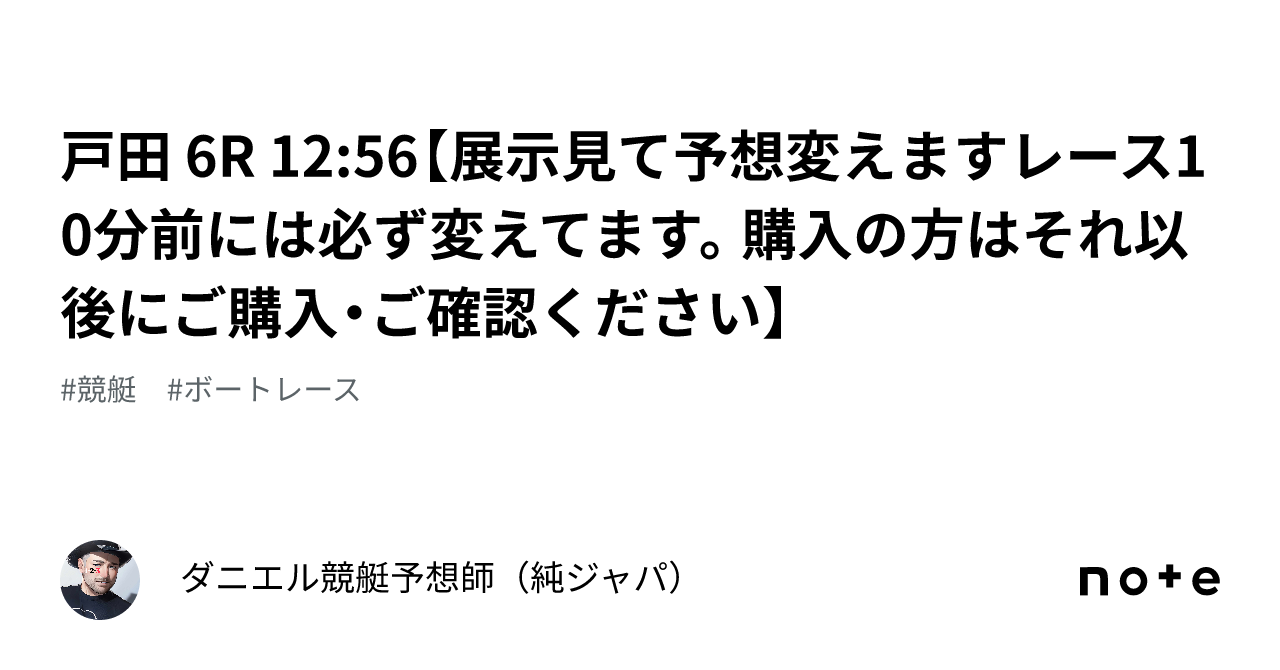 戸田 6R 12:56【⚠️展示見て予想変えます ️レース10分前には必ず変えてます。購入の方はそれ以後にご購入・ご確認ください👍】｜ダニエル競艇予想師🎯（純ジャパ🇯🇵）