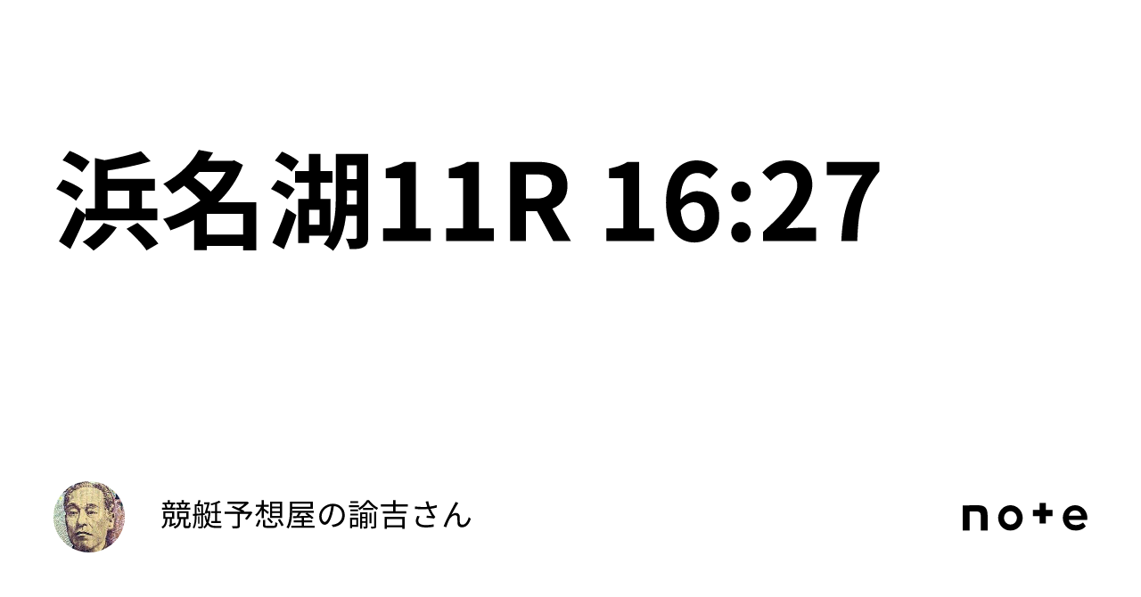 浜名湖11R 16:27｜競艇予想屋の諭吉さん