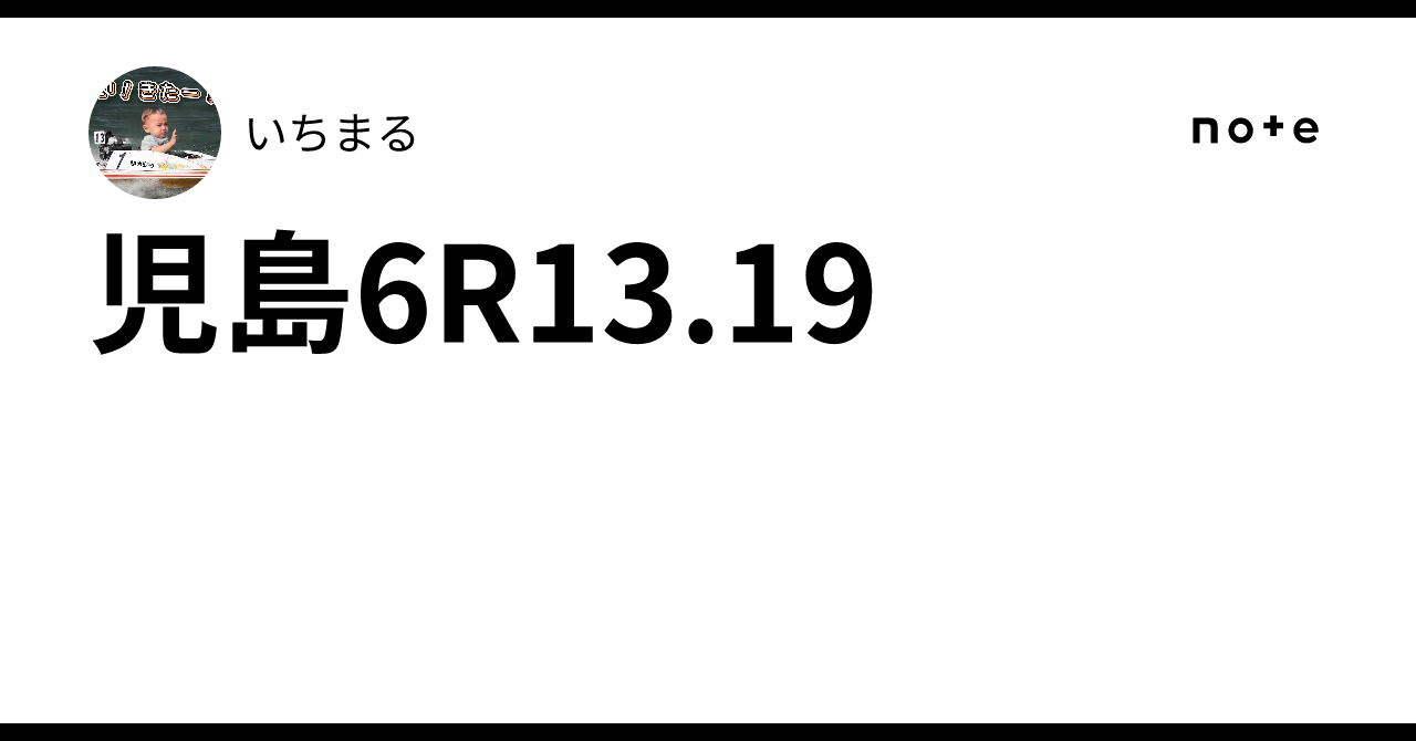 児島6R13.19｜いちまる