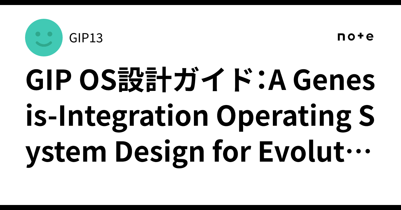 GIP OS設計ガイド：A Genesis-Integration Operating System Design for ...