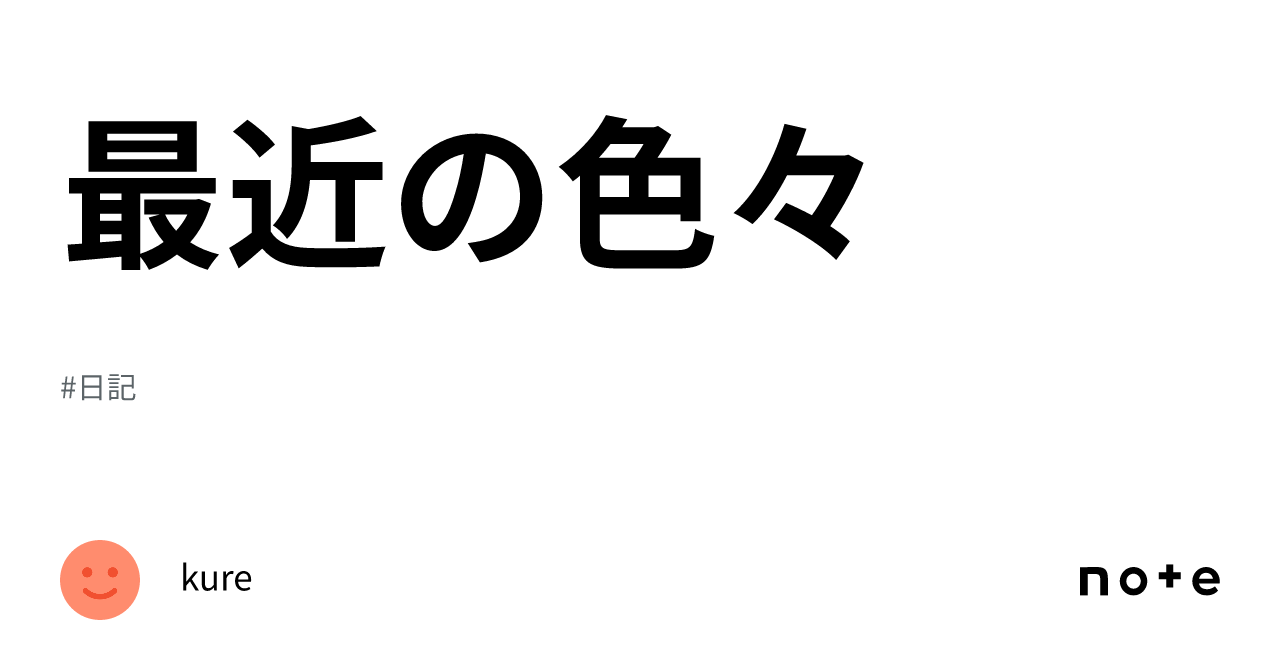 最近の色々｜kure
