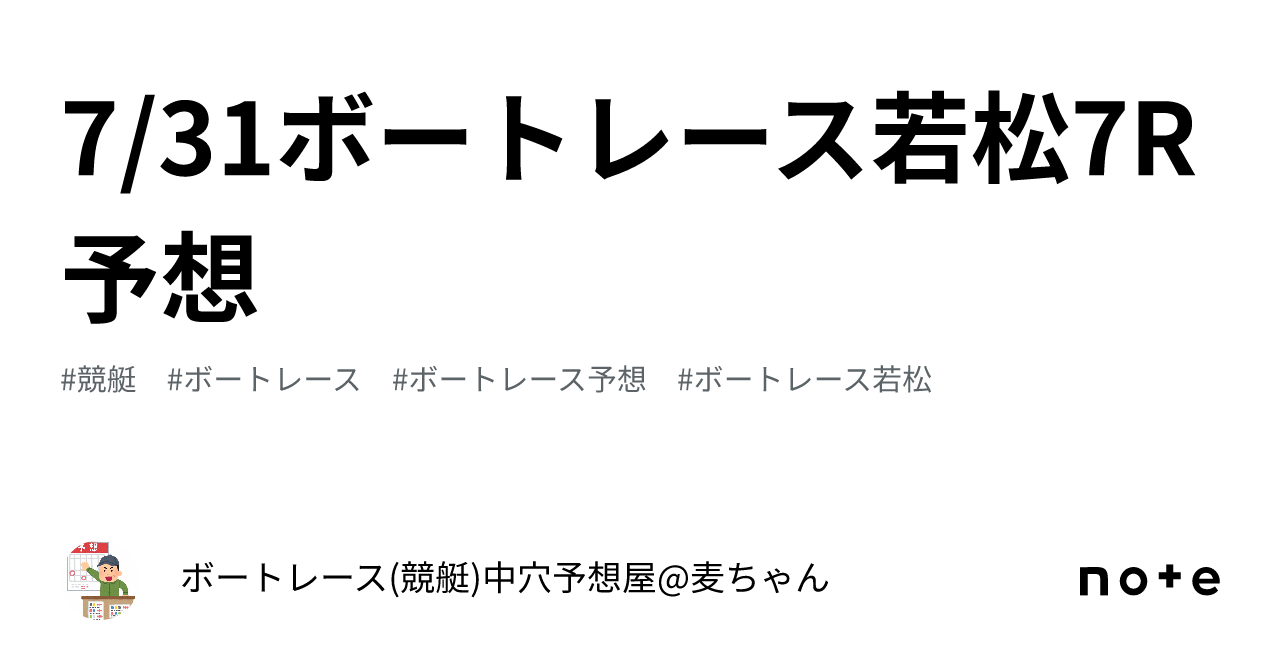 7/31ボートレース若松7R予想‼️｜ボートレース(競艇)中穴予想屋@麦ちゃん