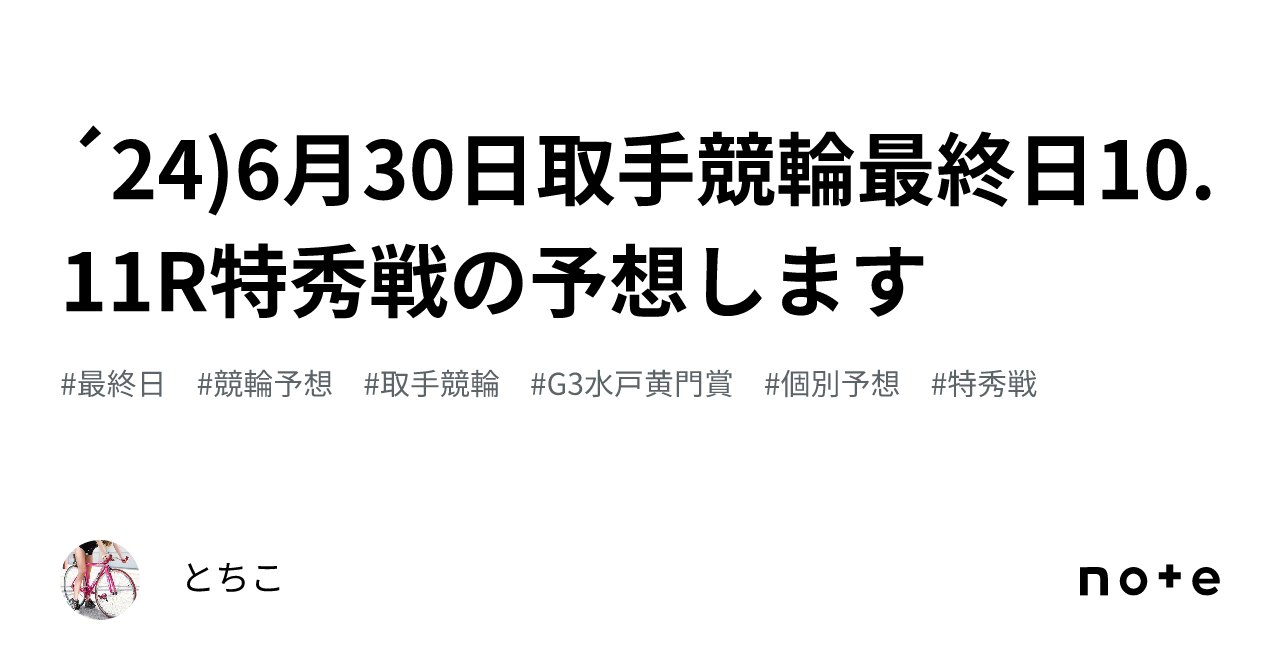 ´24)6月30日取手競輪最終日10.11R特秀戦の予想します｜とちこ