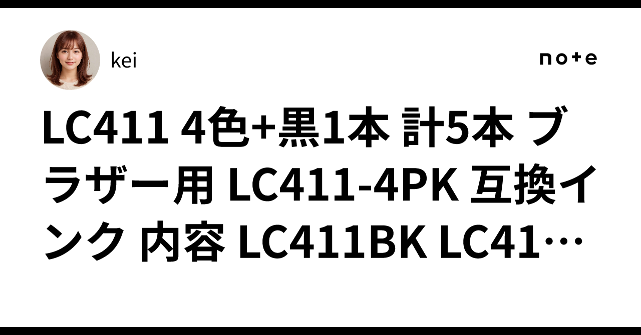 LC411 4色+黒1本 計5本 ブラザー用 LC411-4PK 互換インク 内容 LC411BK LC411C LC411M LC411Y...｜kei