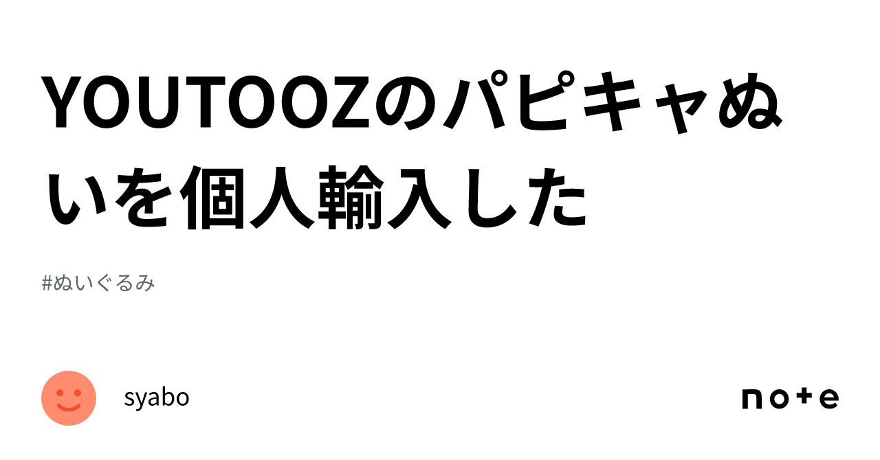 YOUTOOZのパピキャぬいを個人輸入した｜syabo