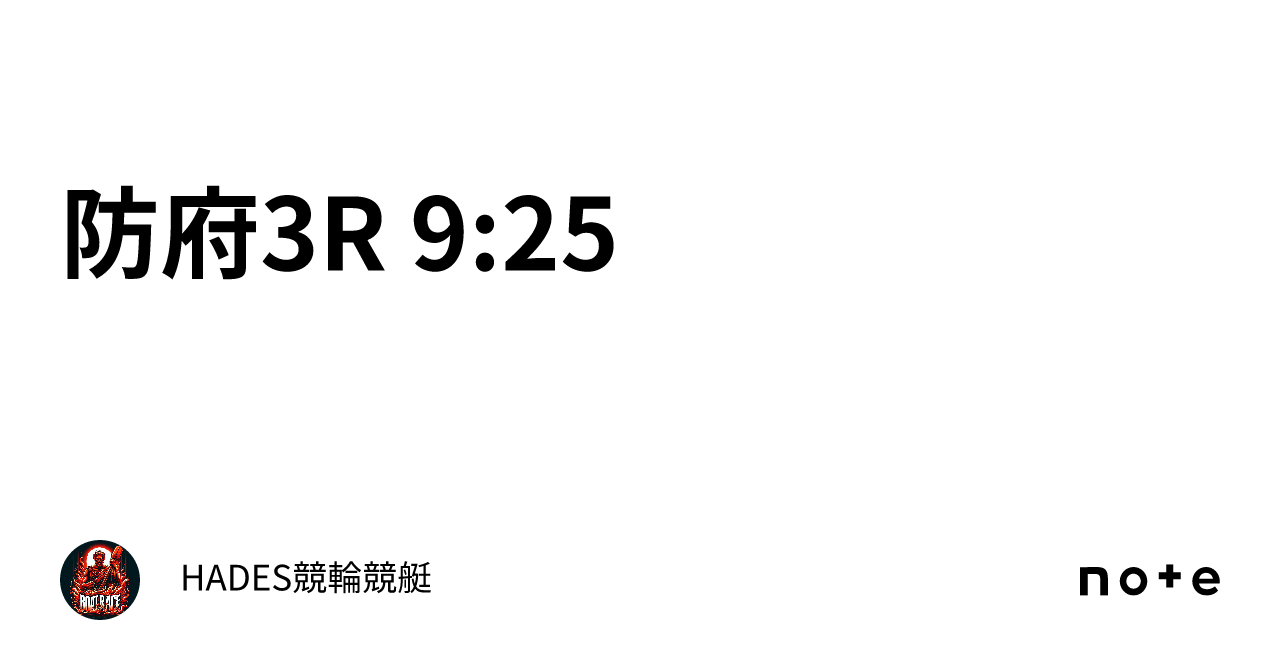 防府3R 9:25｜HADES競輪競艇