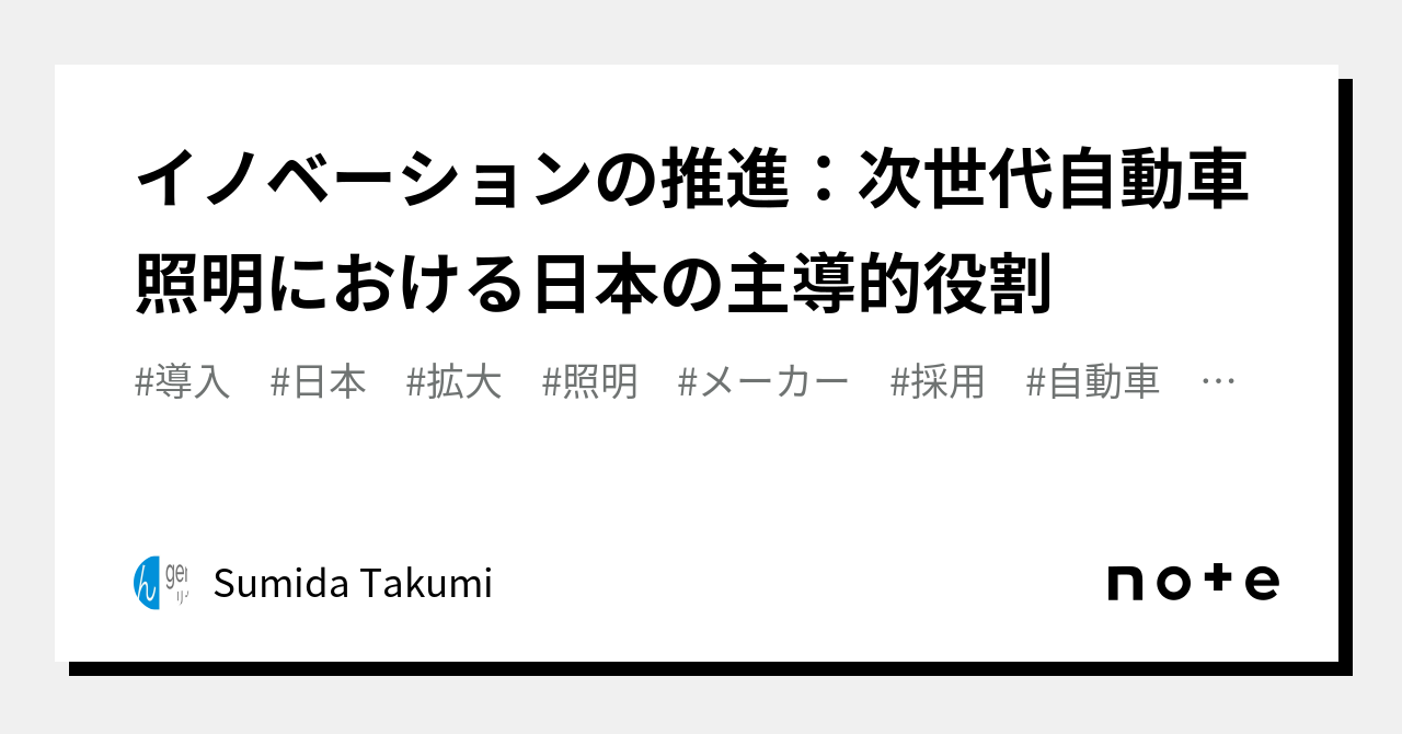 イノベーションの推進：次世代自動車照明における日本の主導的役割｜Sumida Takumi