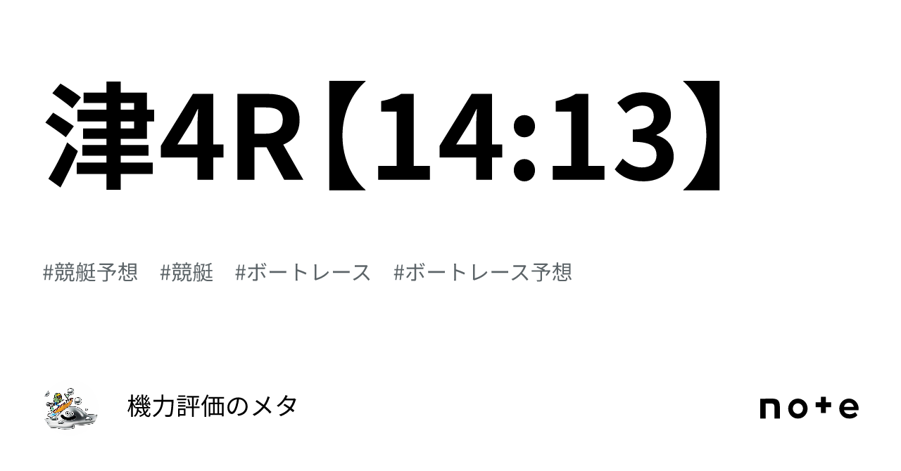 津4R【14:13】｜機力評価のメタ
