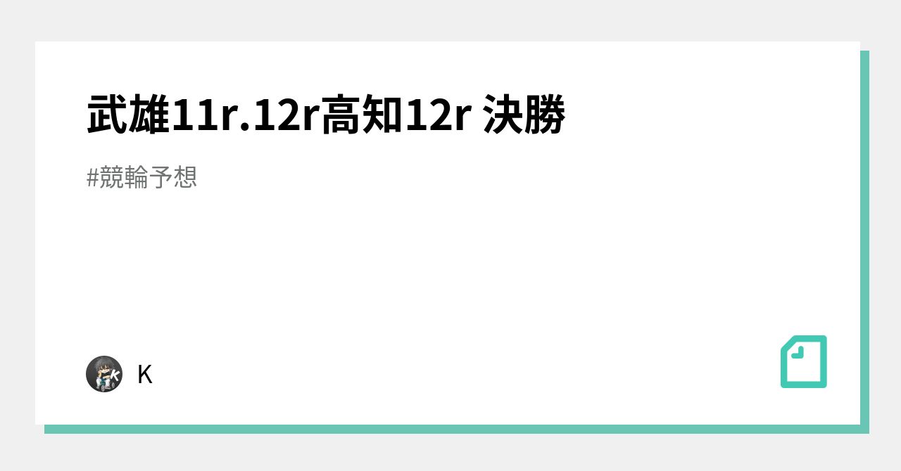 武雄11r.12r高知12r 決勝🚴‍♀️｜K