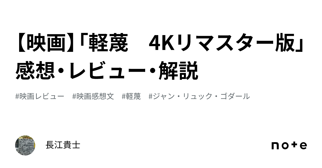 【映画】「軽蔑 4kリマスター版」感想・レビュー・解説|長江貴士