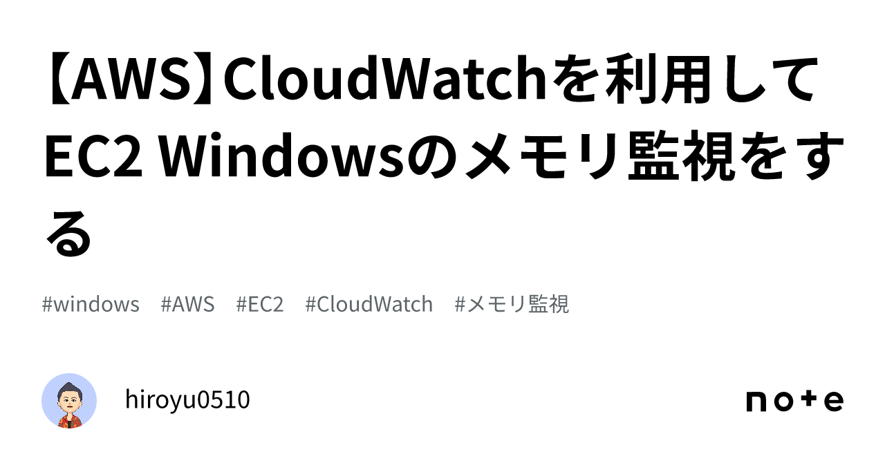 【AWS】CloudWatchを利用してEC2 Windowsのメモリ監視をする｜hiroyu0510