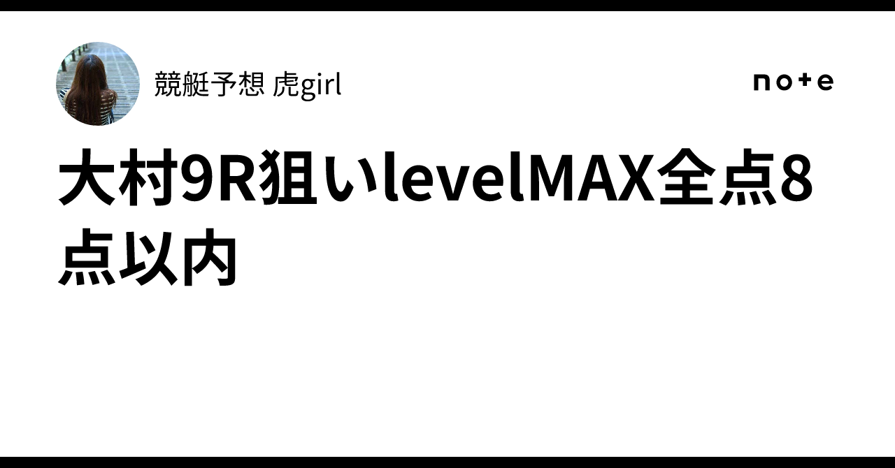 ⚠️大村9R🔥狙いlevelMAX🔥🔥全点8点以内｜競艇予想 虎girl 🐯