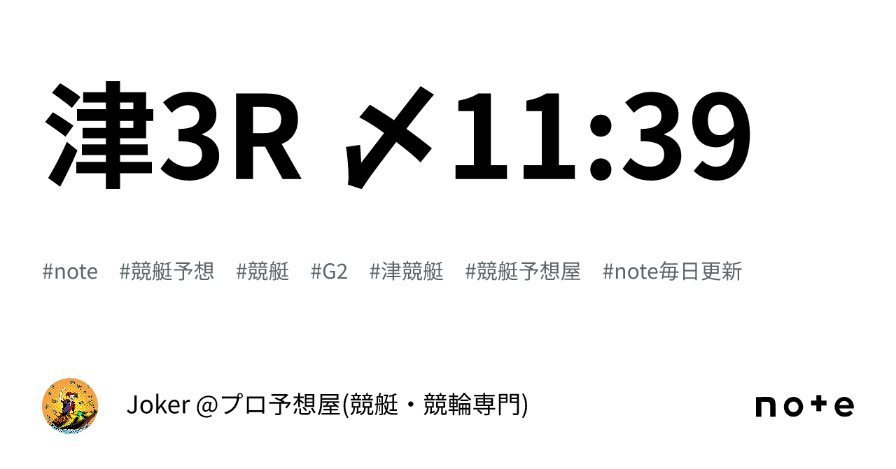 津3R 〆11:39｜Joker 競艇予想屋