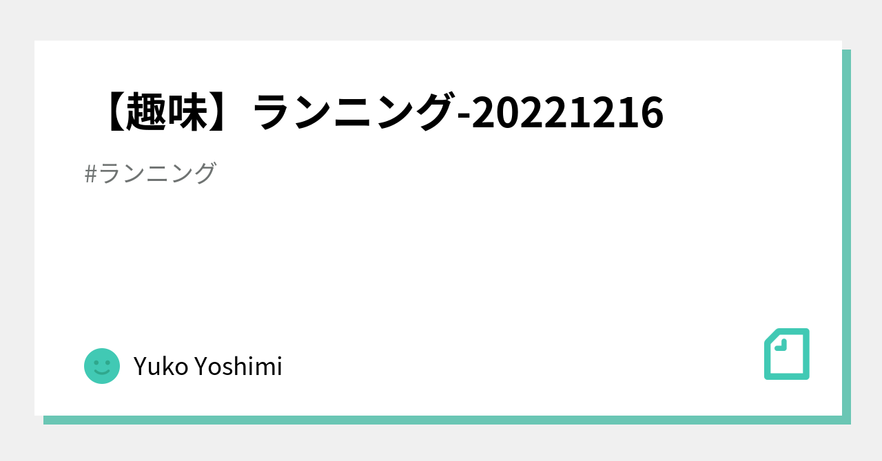 【趣味】ランニング-20221216｜Yuko Yoshimi｜note
