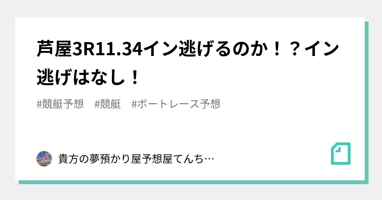 芦屋3R11.34イン逃げるのか！？イン逃げはなし！｜[予想屋てんちゃん]