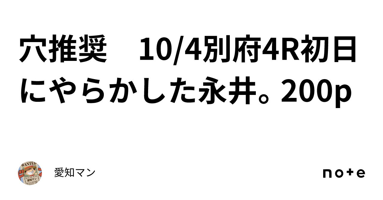穴推奨 10/4別府4R初日にやらかした永井。200p｜愛知マン
