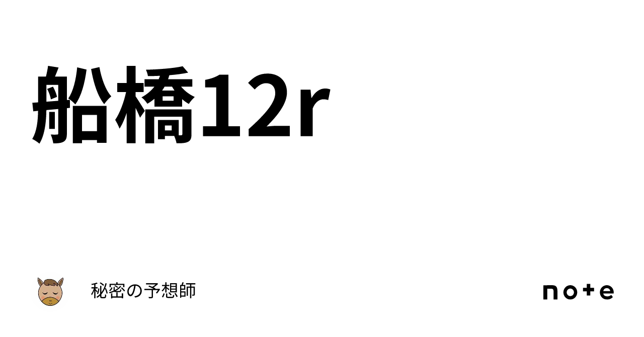 船橋12r｜秘密の予想師