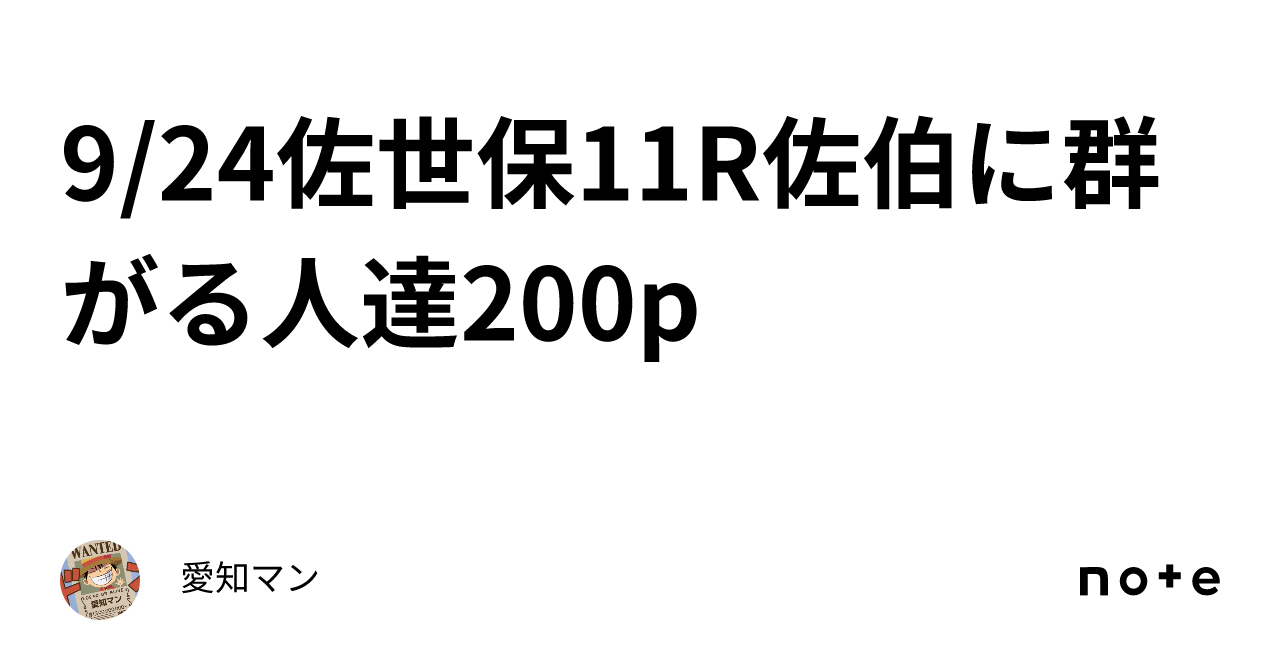 9/24佐世保11R佐伯に群がる人達200p｜愛知マン