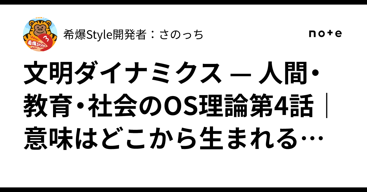 文明ダイナミクス — 人間・教育・社会のOS理論第4話｜意味はどこから生まれるのか ― Meaning Intelligence（MI）の誕生 ...