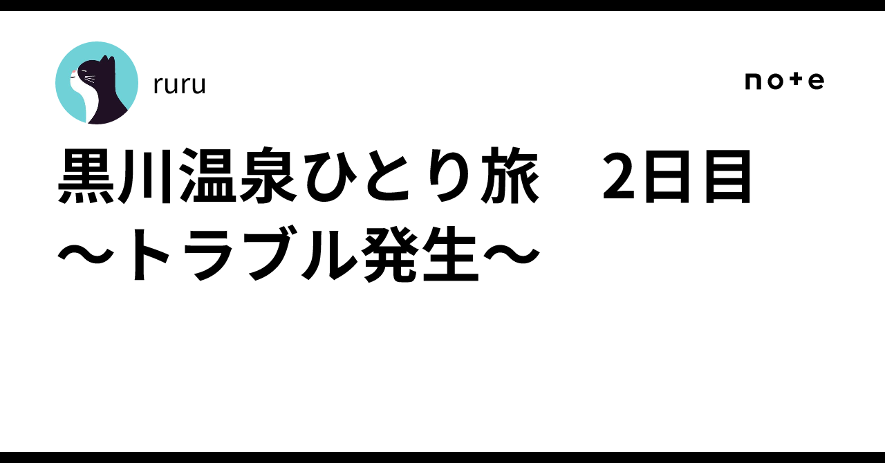 黒川温泉ひとり旅 2日目 〜トラブル発生〜｜ruru