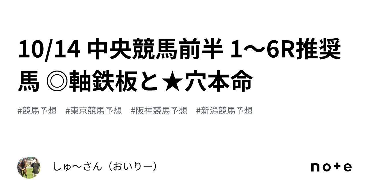 10/14 中央競馬前半 1～6R推奨馬 軸鉄板と★穴本命｜しゅ～さん（おいりー）
