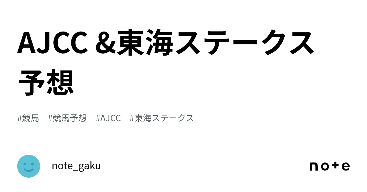 AJCC &東海ステークス 予想｜note_gaku
