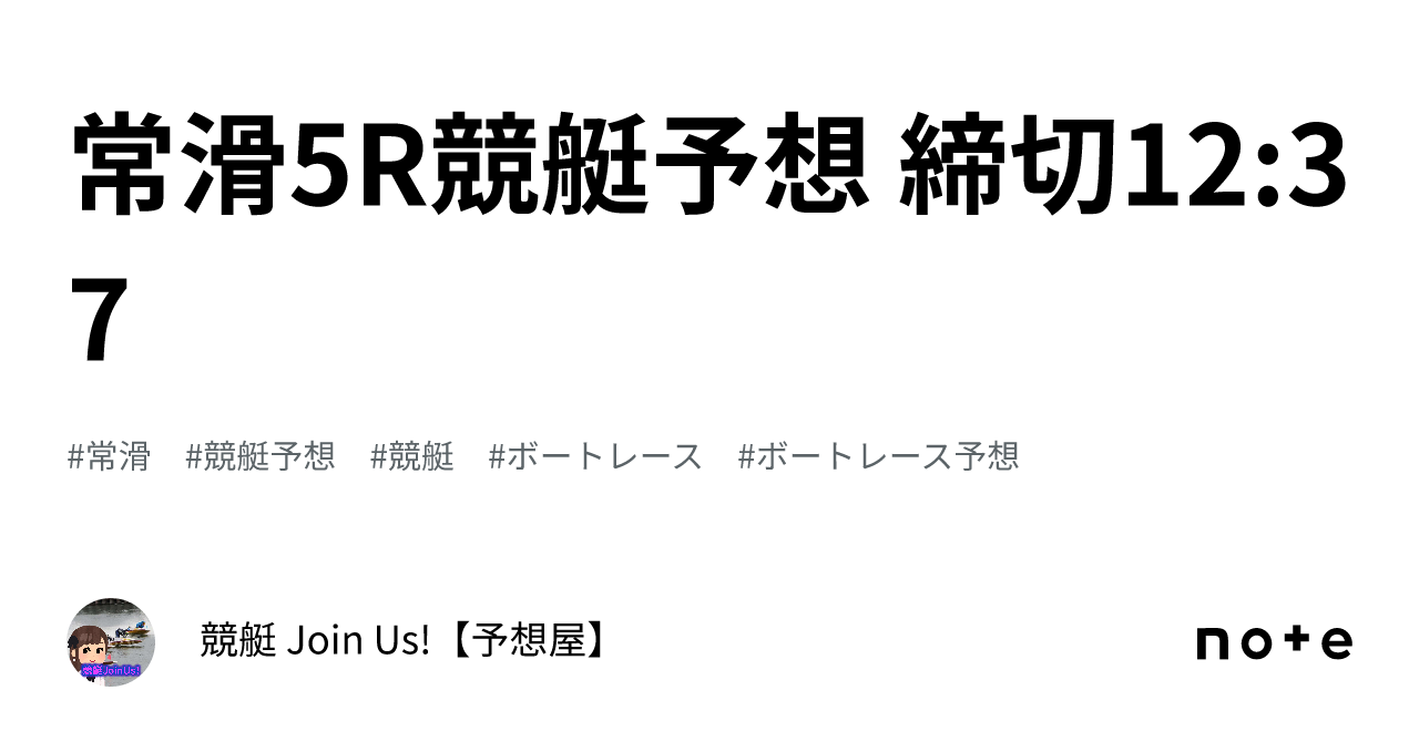 常滑5R競艇予想‼️ 締切12:37｜競艇 Join Us!【予想屋】