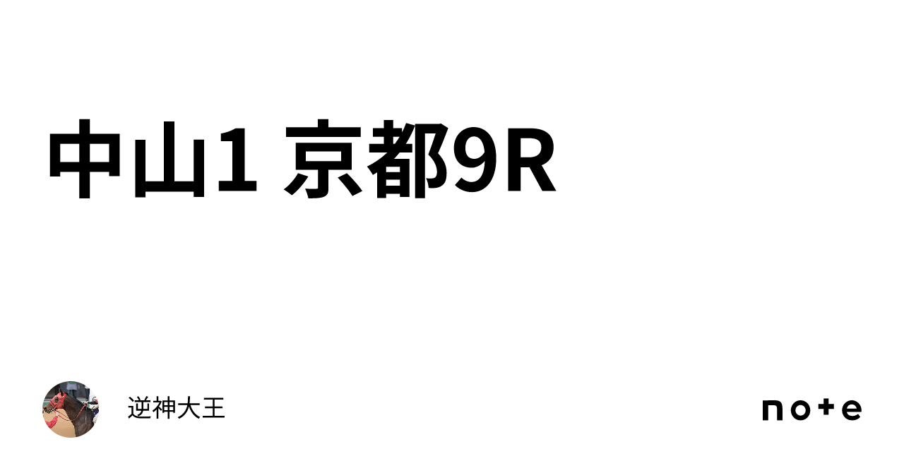 中山1 京都9R｜逆神大王