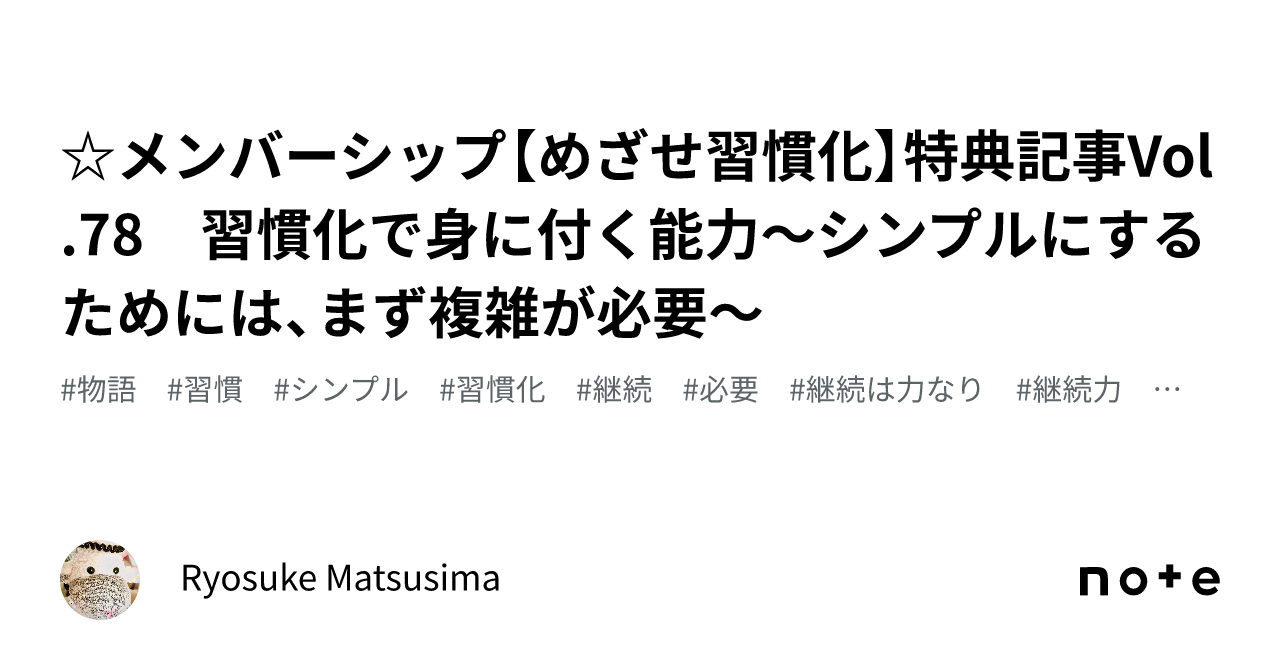 ☆メンバーシップ【めざせ習慣化‼️】特典記事Vol.78 習慣化で身に付く能力～シンプルにするためには、まず複雑が必要～｜Ryosuke Matsusima