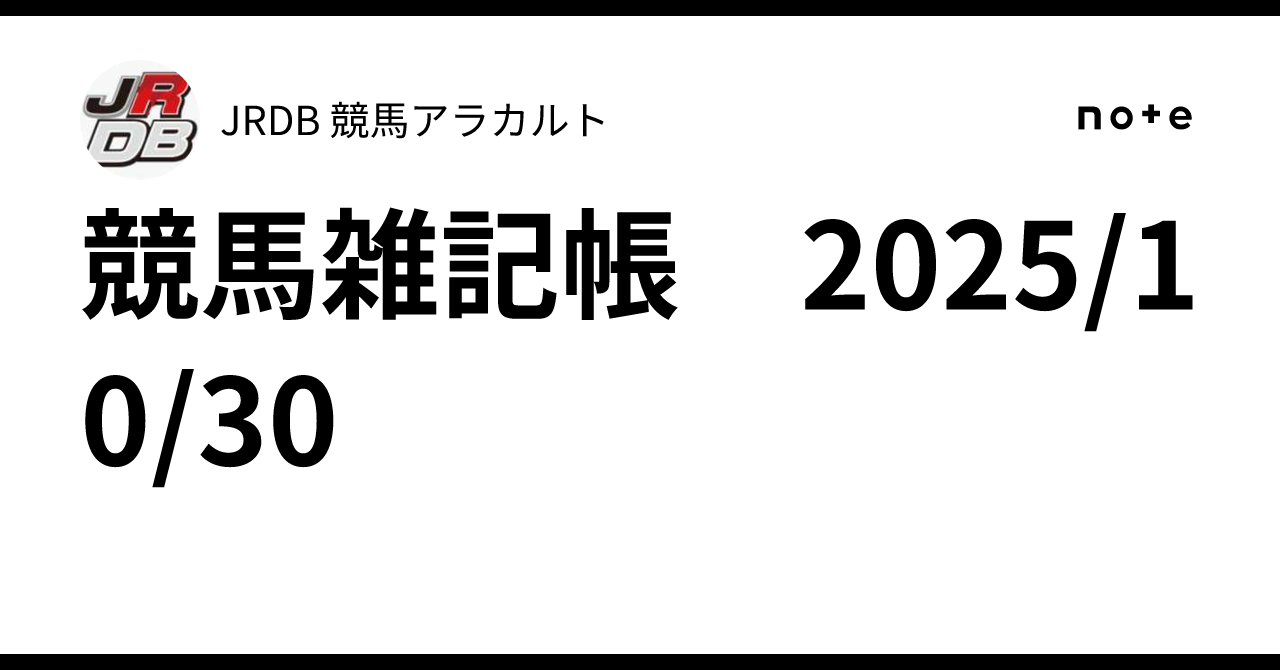 競馬雑記帳 2025/10/30｜JRDB 競馬アラカルト