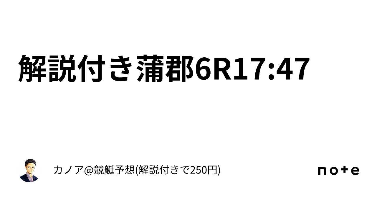 ️解説付き ️蒲郡6R17:47｜カノア@競艇予想(解説付きで250円)