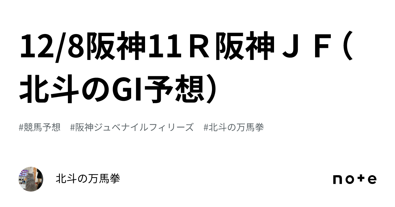12/8阪神11R阪神JF（北斗のGI予想）｜北斗の万馬拳