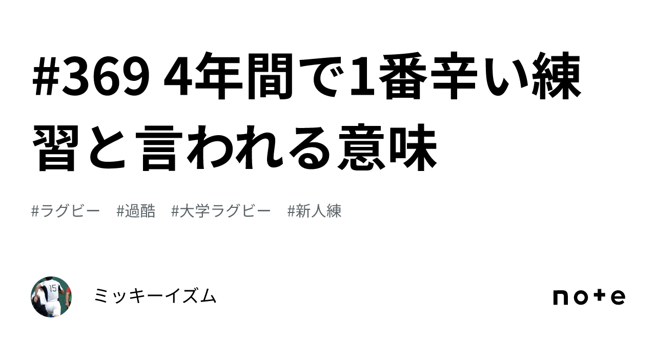 #369 4年間で1番辛い練習と言われる意味｜ミッキーイズム（Miki Takeda）