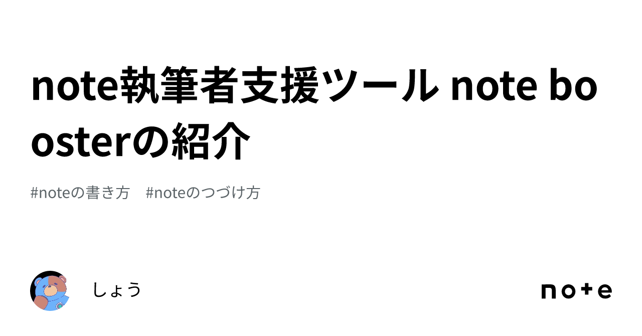 note執筆者支援ツール note boosterの紹介 ｜しょう