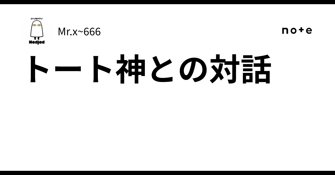 トート神との対話｜Mr.x~666