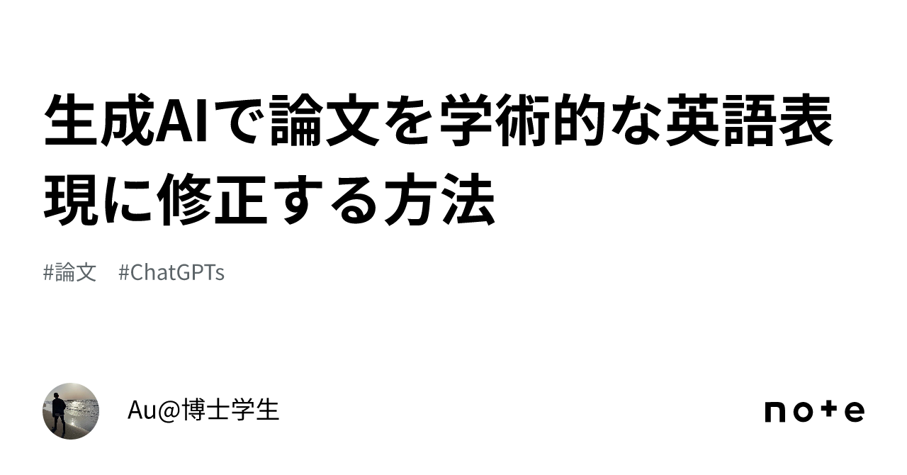 生成AIで論文を学術的な英語表現に修正する方法｜Auuu