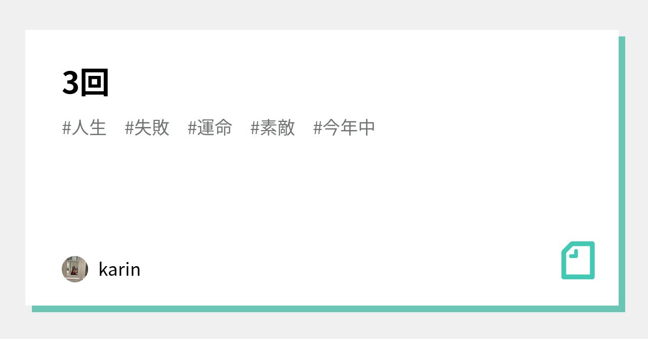 3回｜karin｜note