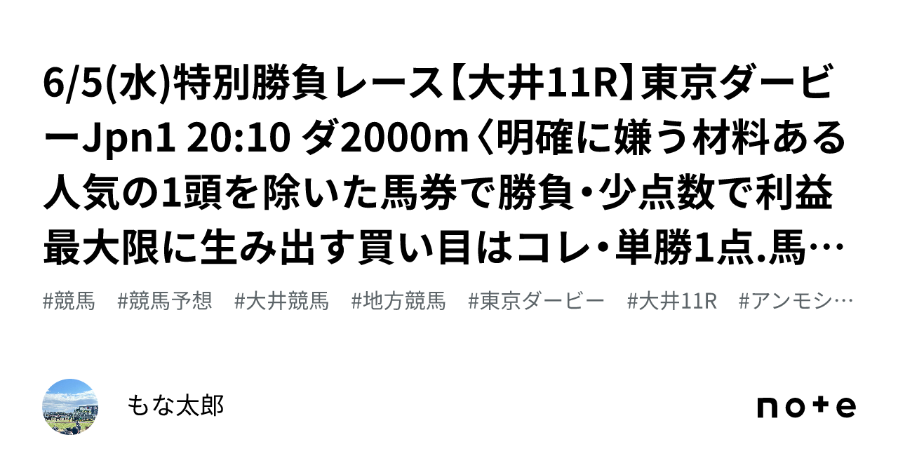 6/5(水)🏆特別勝負レース🏆【大井11R】東京ダービーJpn1 20:10 ダ2000m〈明確に嫌う材料ある人気の1頭を除いた馬券で勝負・少点数で利益最大限に生み出す買い目はコレ・単勝1点 ...