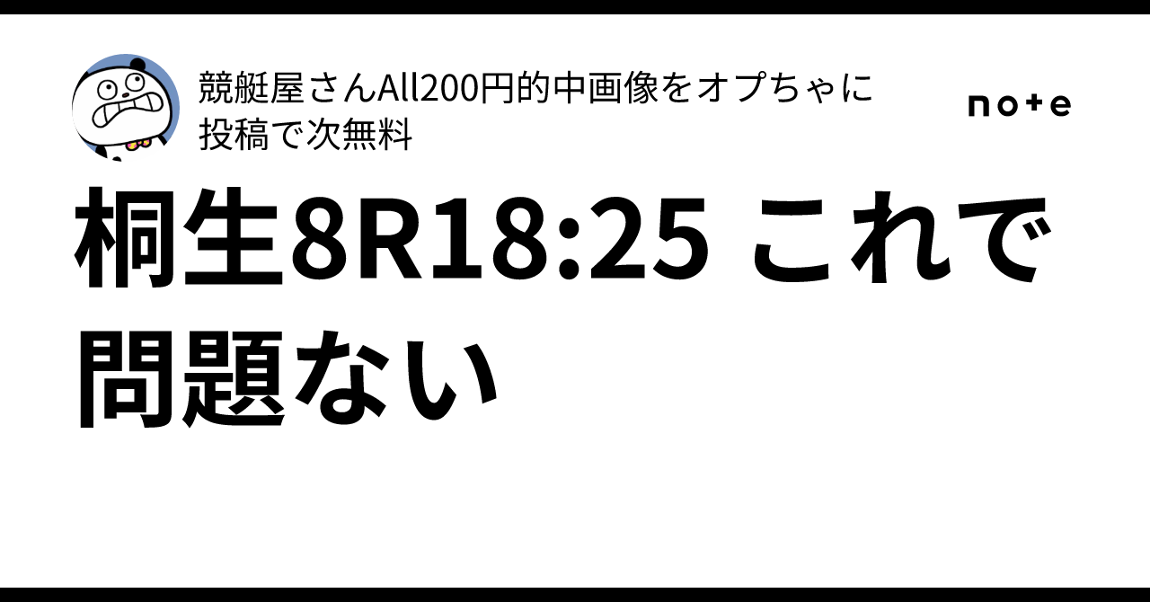 桐生8R18:25 これで問題ない｜🐼競艇屋さん🐼🉐All200円🉐的中画像をオプちゃに投稿で次無料