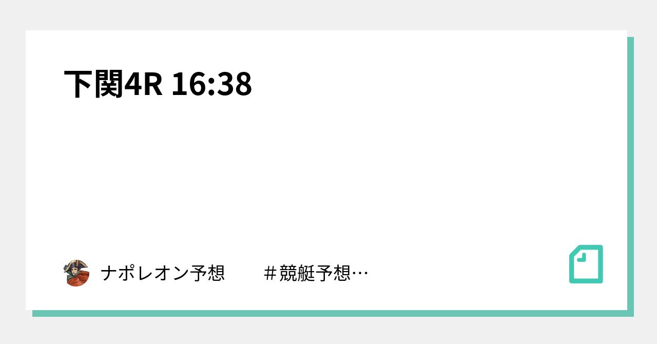 下関4R 16:38｜万舟皇帝@プロの競艇予想屋🇫🇷