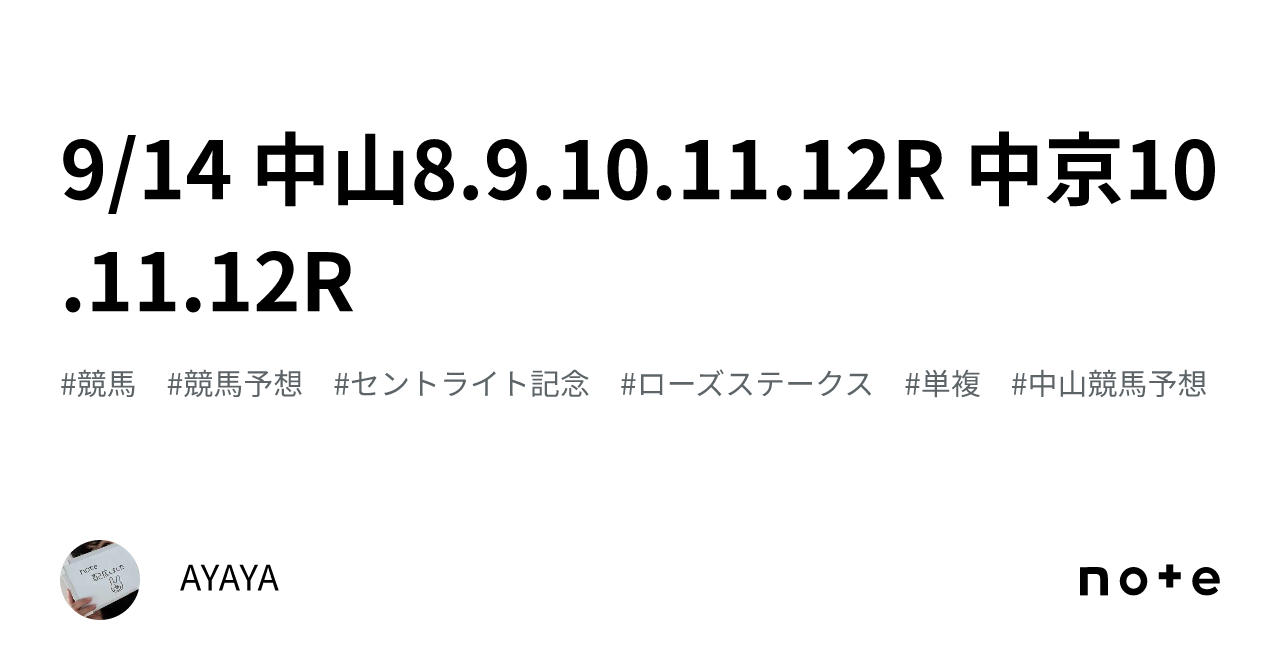 9/14 中山8.9.10.11.12R 中京10.11.12R🐴 ️｜AYAYA