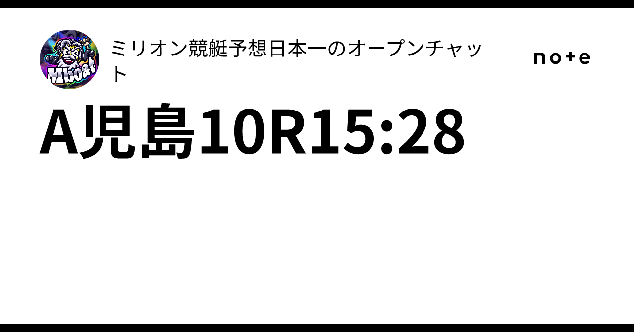 A📕児島10R15:28📕｜🚤ミリオン競艇予想🚤日本一のオープンチャット