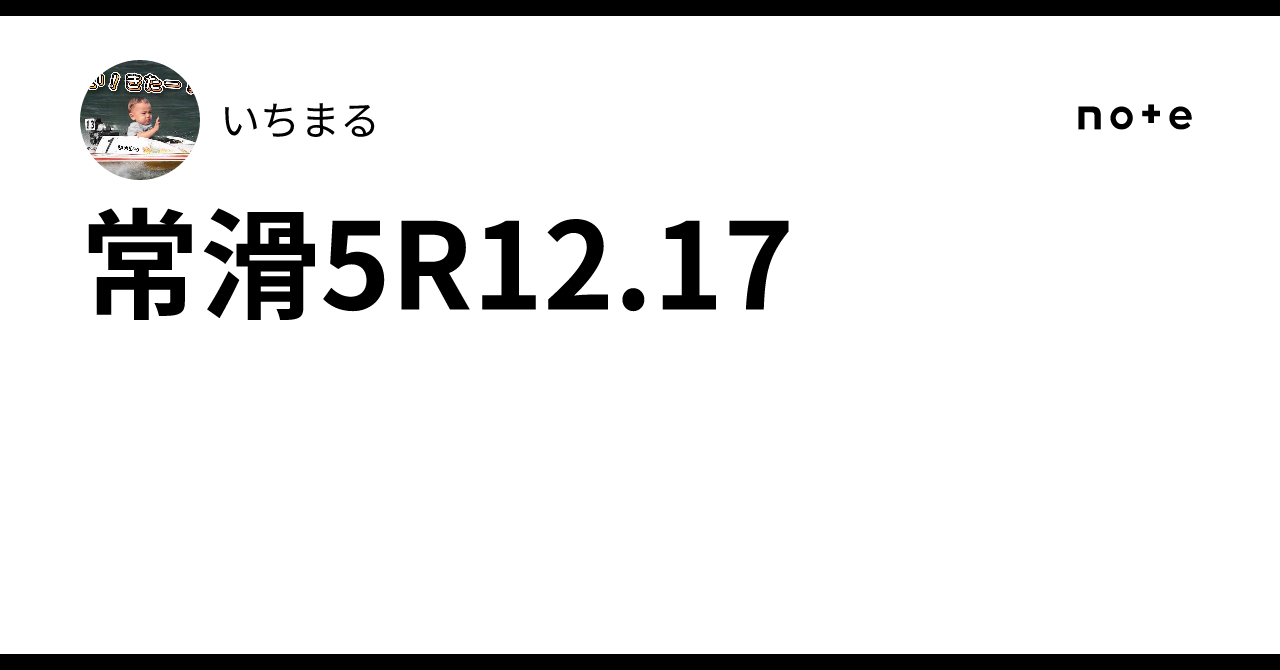 常滑5R12.17｜いちまる