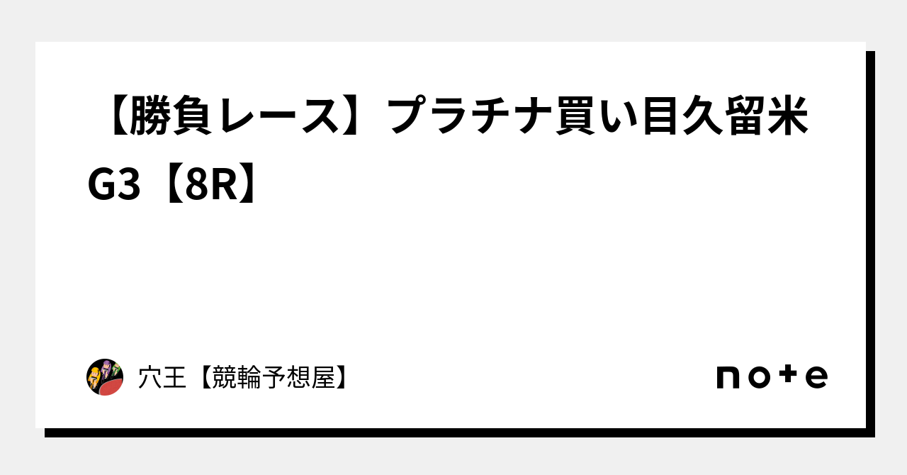 【勝負レース】プラチナ買い目🔥久留米G3【8R】｜穴王【競輪予想屋】