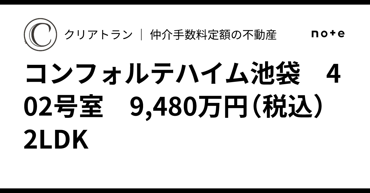 コンフォルテハイム池袋 402号室 9,480万円（税込） 2LDK｜クリアトラン ｜ 仲介手数料定額の不動産